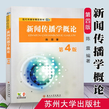  新闻传播学概论 陈霖 第4版 第四版 2013年版 苏州大学出版社 考研指定教材用书 现代