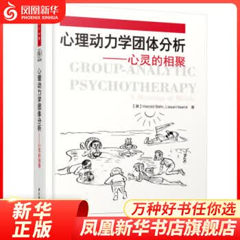 心理动力学团体分析-心灵的相聚 心理学研究方法 凤凰新华书店旗舰店正版书籍