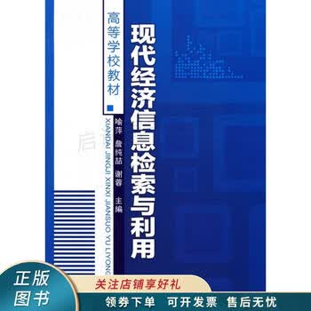 现代经济信息检索与利用喻萍 喻萍