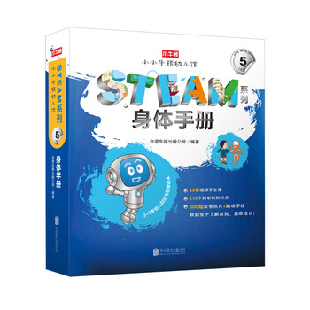 小小牛顿幼儿馆STEAM系列·身体手册