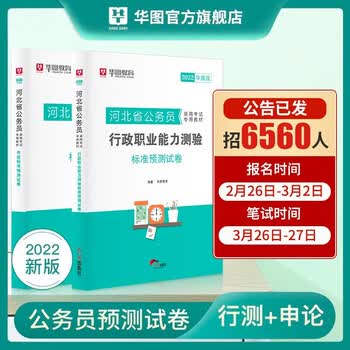 河北省考】华图2022河北省公务员考试用书省考真题 申论 行政职业能力测验教材 历年真题 预测卷 行测申论预测卷2本