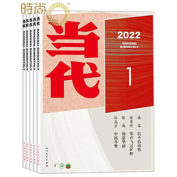 当代杂志2022年全年杂志订阅 一年共6期 双月刊7月起订 单月出刊 文学文摘小说文学青春文学期刊