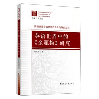 英语世界中的《金瓶梅》研究