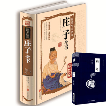 彩绘全注全译庄子全彩珍藏版文学国学哲学经典智慧 道家经典著作书籍 文白对照中国哲学 原文注释彩图精装