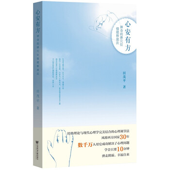 心安有方--神奇的弹穴位情绪释放法 9787509766507【可开发票】