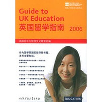 英国留学指南2006 英国驻华大使馆文化教