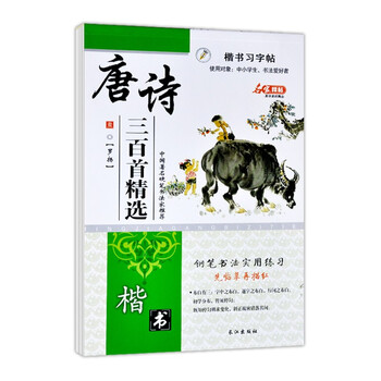 唐诗三百首精选字帖 罗扬楷书硬笔书法钢笔字 楷书临摹钢笔硬笔书法书写练习本 6-99岁适用