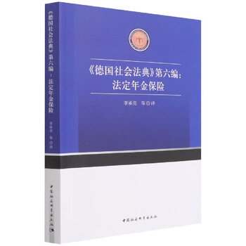 德国社会法典第六编--法定年金保险