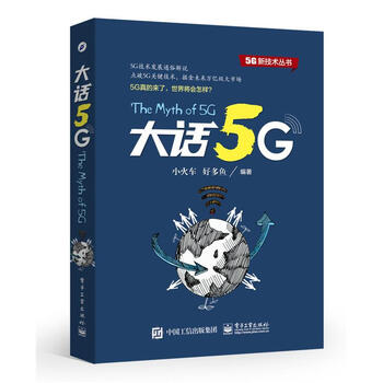 新华书店 正版 大话5G 小火车,好多鱼 编著 通讯 新华书店正版全新 速发