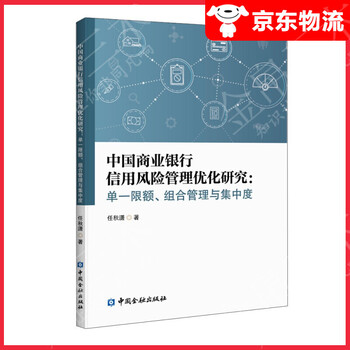 中国商业银行信用风险管理优化研究：单一限额、组合管理与集中度