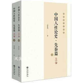 中国人性论史 徐复观著 九州出版社