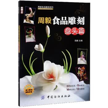 周毅食品雕刻(盘头篇)/周毅食品雕刻系列