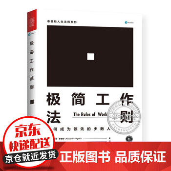 【樊登推荐】极简工作法则 如何成为领先的少数人 正版
