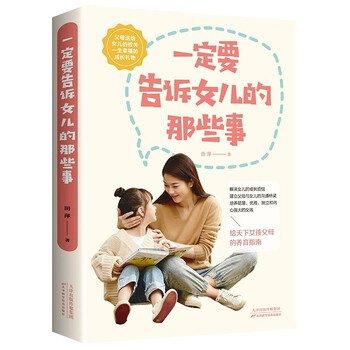 一定要告诉女儿的那些事 女孩身心发展的规律入手 性格、气质、智商、情商、才艺等各个方面