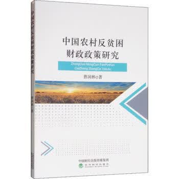 中国农村反贫困财政政策研究