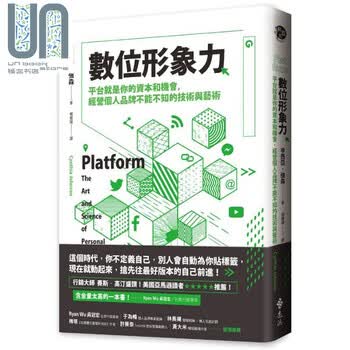 数位形象力: 平台就是你的资本和机会, 经营个人品牌不能不知的技术与艺术