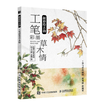 新彩绘古韵 工笔彩墨草木情（绘客出品）