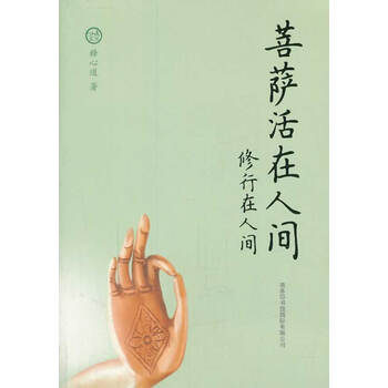 心道文丛·菩萨活在人间:修行在人间