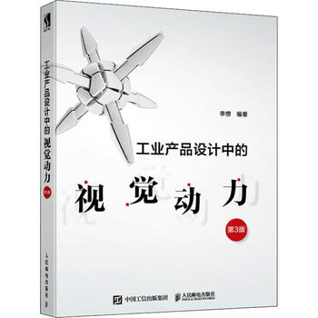 工业产品设计中的视觉动力 第3版