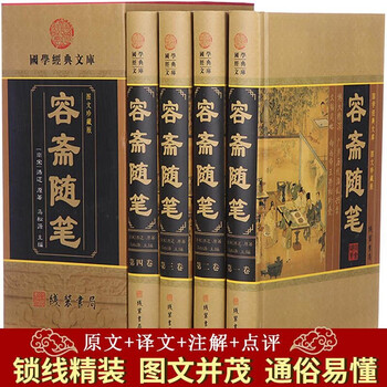 精装 原文+译文 容斋随笔 插盒彩图版洪迈著(南宋)原文注释译文点评疑难字注音文白对照中华线装书局