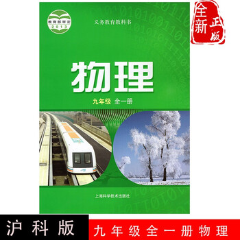 正版2022初中沪科版9九年级全一册物理书上下册 沪科版物理九年级全一册课本教科书沪科版初三物理教材上海科学技术出版社
