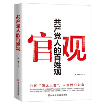 共产党人的百姓观-心怀国之大者，以百姓心为心