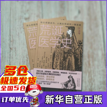 荒诞医学史(中国篇)