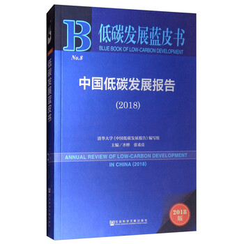 低碳发展蓝皮书：中国低碳发展报告（2018）
