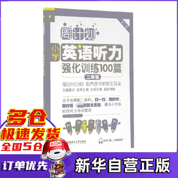 小学英语听力强化训练100篇(2年级第2版)/周计划