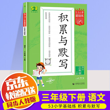 2022新版53积累与默写三年级下册语文部编人教版53小学基础练3下汉语拼音教材同步训练专项练习题册
