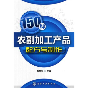 150种农副加工产品配方与制作 李东光 化学工业出版社