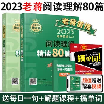 现货】2023老蒋真题必考词 新版老蒋讲真题词汇 阅读理解80篇真题必考长难句2023英语二绿皮书真题词汇词群 配套视频 人大出版社送搞单词蒋君虎 高分 2023 老蒋阅读理解80篇