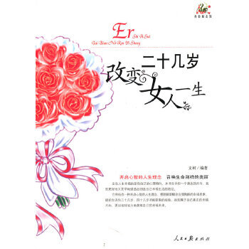 二十几岁改变女人一生 文柯著 9787802085947 人民日报出版社