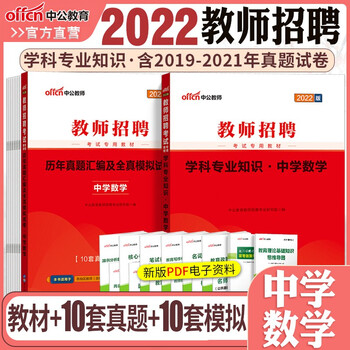 中学数学学科专业知识】中公2022年教师招聘考试用书招教入编制笔试教材历年真题模拟预测试卷初中高中 广东省山东省河南省四川省江苏省重庆上海北京天津市