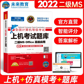 未来教育2022年全国计算机等级考试二级MS office高级应用上机题库模拟考场真题试卷网课程教材 上机考试题库