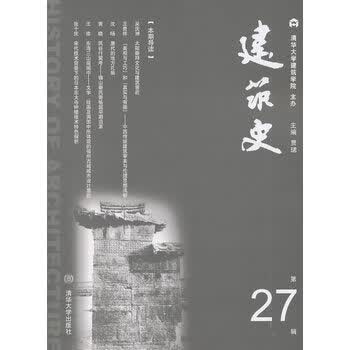 建筑史(第27辑) 贾珺 清华大学出版社