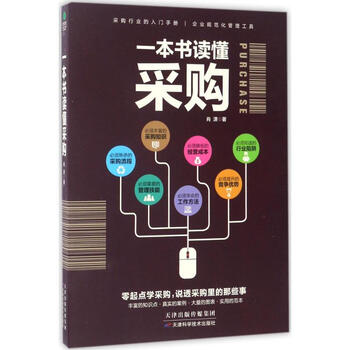 一本书读懂采购 肖潇 著 物流管理