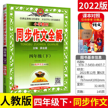 选】同步作文四年级上下册薛金星写作全解人教版小学生语文辅导资料书 四下同步作文 人教版