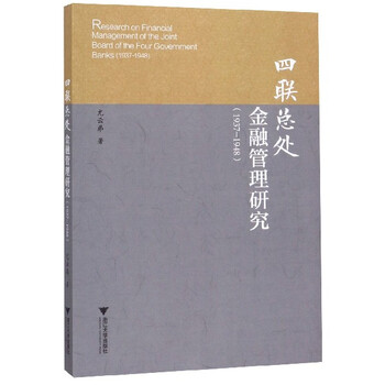 四联总处金融管理研究(1937-1948)