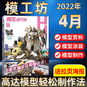【多期单本自选】模工坊杂志2022年4月新 另有往期可选及预售 HOBBYJAPAN高达玩具模型组装介绍制作类手办期刊 2022年4月