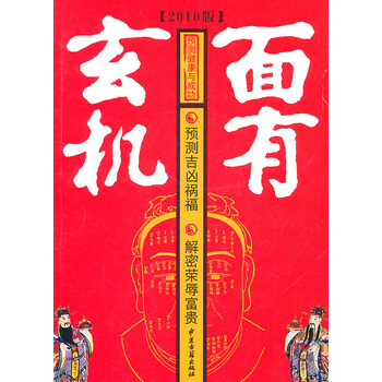 【保证正版】预测健康与成功--面有玄机 水成冰著 中医古籍出版社 9787801745392