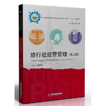 旅行社经营管理（第二版）