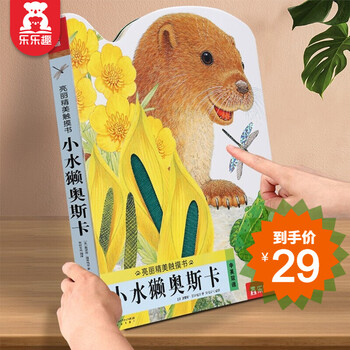 乐乐趣触摸书 小兔比利亮丽精美触摸书系列 儿童绘本0-3岁幼儿启蒙认知纸板童书 宝宝感官启蒙图书 【买2本57元】小水獭奥斯卡