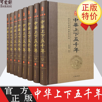中华上下五千年 全套全8册精装白话文珍藏版 中国世界通史 历史传记故事 5000年 史记 全新正版