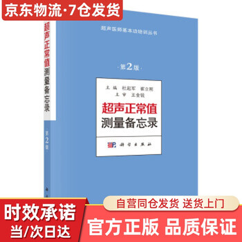 【京送自营同仓发货】超声正常值测量备忘录（第2版） 杜起军,崔立刚 著 科学出版社