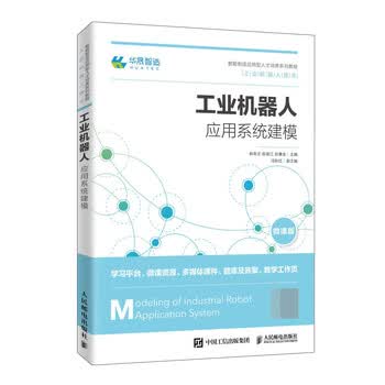 工业机器人应用系统建模