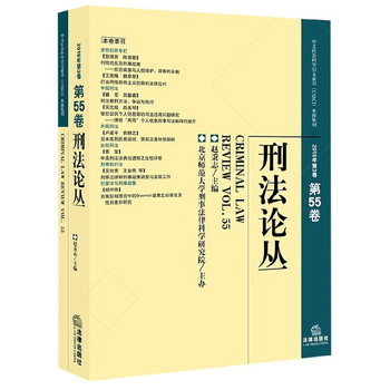 刑法论丛(2018年第3卷第55卷)