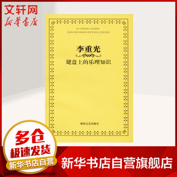 李重光 键盘上的乐理知识