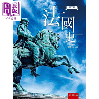 法国史 2版 港台原版 刘增泉 五南图书 文史哲类 国别史