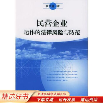 民营企业运作的法律风险与防范